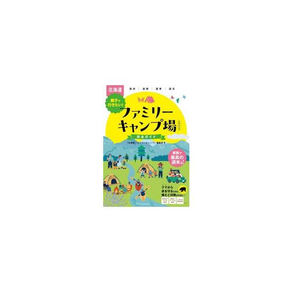 本書はファミリー層向けに特化した北海道のキャンプ場をセレクト<br>「北海道ファミリーキメイツ出版2026年08月ホツカイドウオヤコデイキタイフアミリ−キヤンプジヨウカンゼンガイドホツカイドウフアミリ−キヤンプヘンシ/