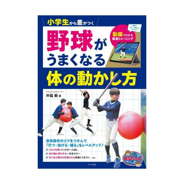 野球に取り組む小学生に向けて体の動かし方を動画で学べる1冊<br>井脇毅メイツ出版2026年08月シヨウガクセイカラサガツクヤキユウカイワキ，タケシ/