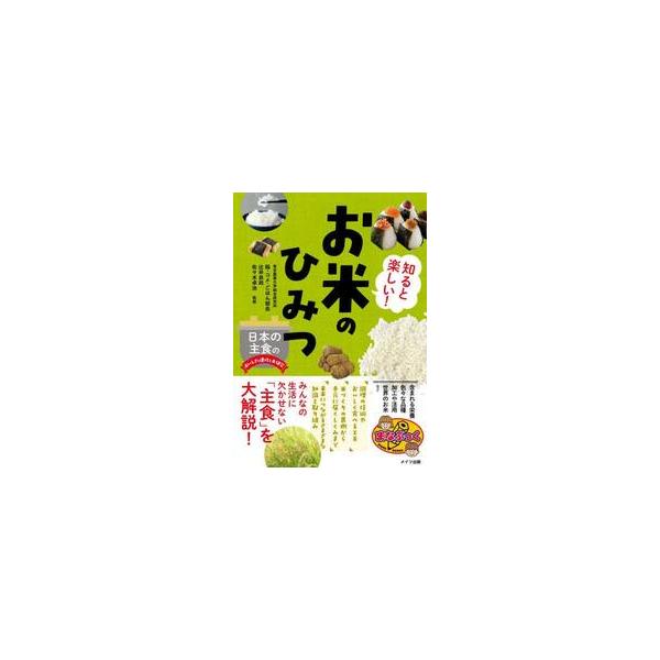 日本の主食「お米」について基本知識から加工・活用、その歴史も楽しめる1冊<br>稲・コメ・ごはん部会メイツ出版2026年09月シルトタノシイオコメノヒミツイネコメゴハンブカイ/