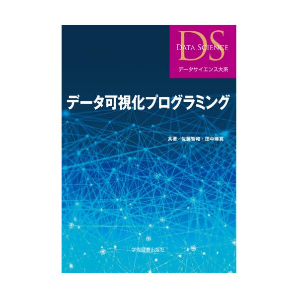 データの分析と活用において特に重要となるデータの可視化方法について基礎から応用までを概観し、PythonとJavaScript を利用したデータ可視化を身に着けるための教科書。<br>佐藤　智和　著学術図書出版社2021年03月...