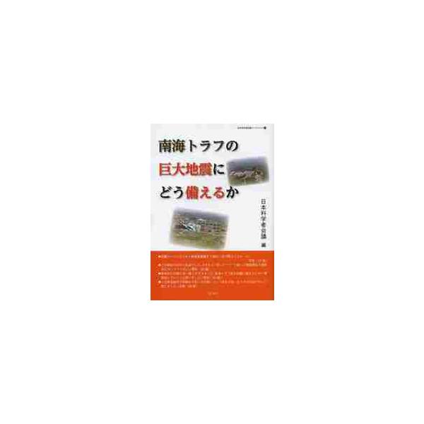 <br>日本科学者会議　編本の泉社2013年10月ナンカイ　トラフ　ノ　キヨダイ　ジシン　ニ　ドウ　ソナエルカ　ニホン　カガクシヤ　カイギ　ブツクレツト　３ニホン　カガクシヤ　カイギ日本科学者会議ブックレット　３/ニホンカガクシ...