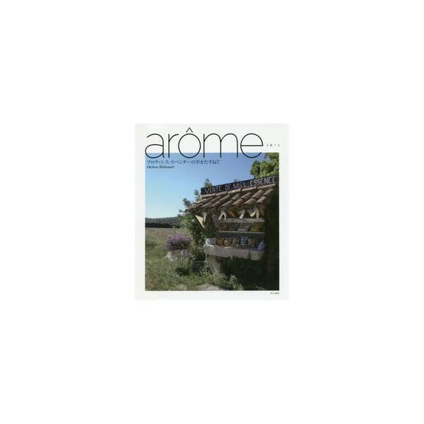 <br>興津　秀憲　著本の泉社2016年07月アロ?ム　カオリ　ＡＲＯＭＥ／カオリ　プロヴアンス　ラベンダ?　ノ　サト　オ　タズネテオキツ　ヒデノリ/