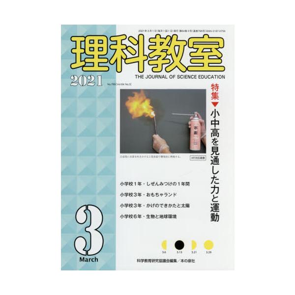 <br>科学教育研究協議会本の泉社2021年03月リカ　キヨウシツ　２０２１　３　ガツゴウカガク　キヨウイク　ケンキユウ/