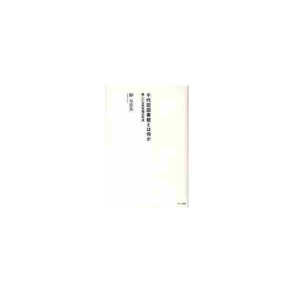 12月31日まで開館してみた。でも結果は…？「これまでにない図書館」として、Library of the Year 2008大賞に選ばれた千代田図書館の改革を主導した元館長が目指した、トライ＆エラーの記録。12月31日まで開館してみた。でも...