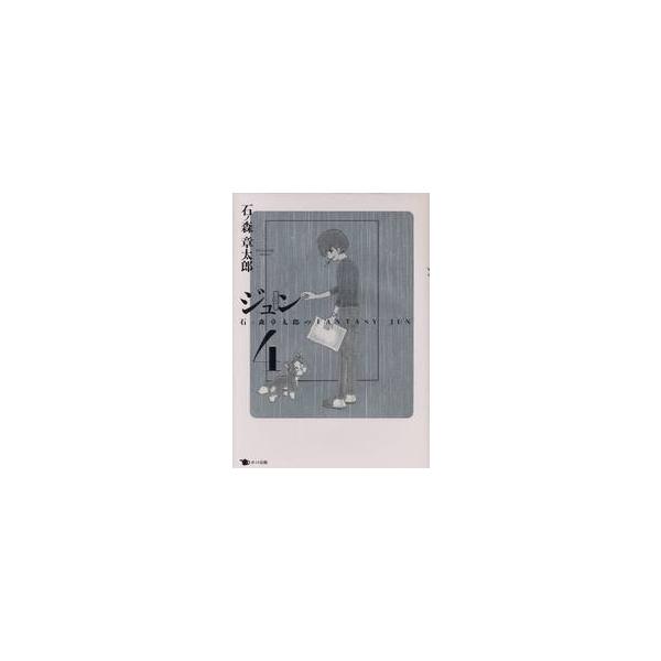 石ノ森が青春をかけた実験作「ジュン」を完全復刻する全5巻シリーズの4巻。2003年にパイオニアLDCより刊行された傑作画集を復刊。1981年?84年に「マイアニメ」（秋田書店）でのイラスト連載の単行本化作品。石ノ森が青春をかけた実験作「ジュ...
