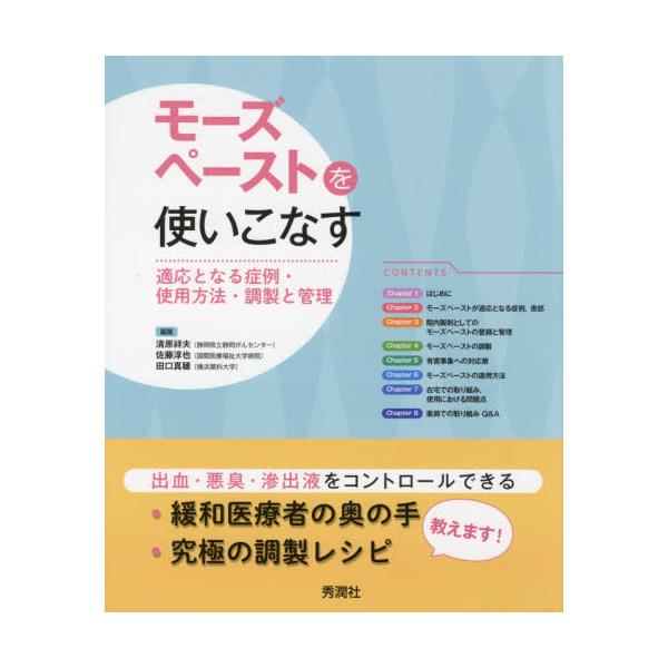 読者が明日からモーズーペーストを使用できる手引きとして解説．モーズペースト取り扱いが格段と簡便になるノウハウを解説読者が明日からモーズーペーストを使用できる手引きとして解説．モーズペースト取り扱いが格段と簡便になるノウハウ，適応症例，薬剤管...