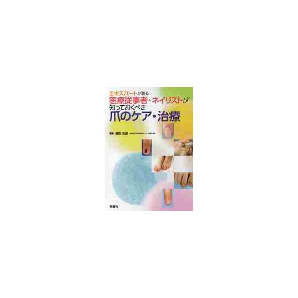 爪に関わる全ての医療従事者，ネイリストやこれからネイリストを目指す人達に向けた爪のケアの専門書．豊富な写真で詳しく解説．爪に関わる全ての医療従事者，ネイリストやこれからネイリストを目指す人達に向けた爪のケアの専門書．爪の基本となる構造や現場...