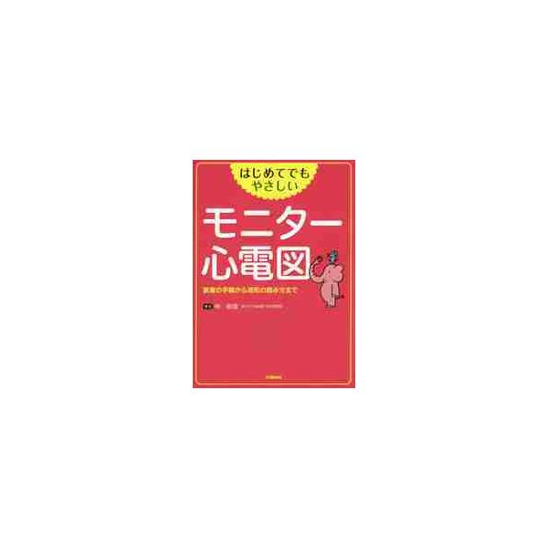 モニター心電図にはじめて触れる際，モニター心電図の理解に必要な知識と技術を写真やイラストでまとめた．モニター心電図にはじめて触れる際，モニター心電図の理解に必要な知識と技術，波形の読み方を，楽しんでおぼえていただけるように，写真やイラストで...