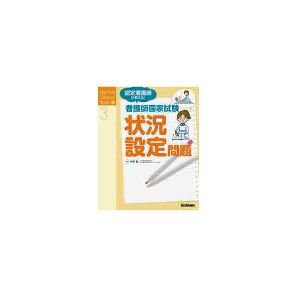 「状　況設定問題」を認定看護師が　“臨床の今”を交えて丁寧に解説！　１題解くだけで１０題分の知識が身につく！看護師国家試験「状況設定問題」の設問１つひとつを，各分野の認定看護師が“臨床現場でのケアの最新知見”を交えて丁寧に解説！だた解くだけ...