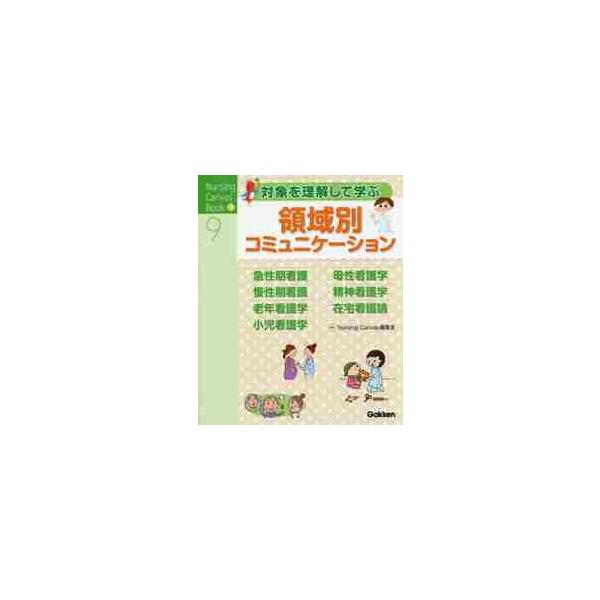 看護学生が臨地実習で　悩む患者，家族との「コミュニケーション」．領域別のコミュニケーション方法を解説．看護学生が臨地実習でとくに悩むのが，患者，家族との「コミュニケーション」．本書では，領域別にその看護の対象となる方々の理解と具体的なコミュ...