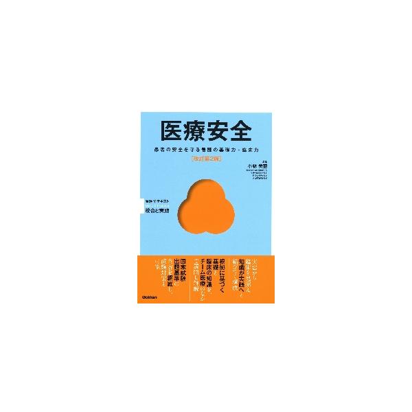 医療安全を学ぶ学生が座学と実践を結びつけられるよう，「理論」「実習」「臨床」の３つのステップで学べる構成となっている．ステップ１：考え方の基本をおさえるため，医療安全の理論の解説．ステップ２：学生が自身の問題として医療安全を考えられるよう，...