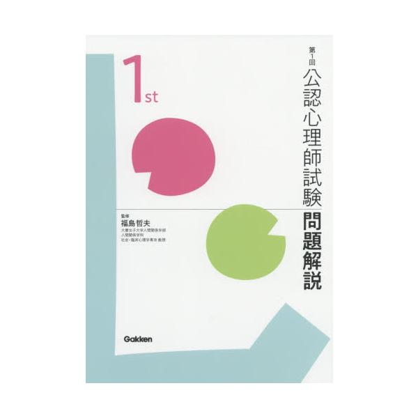 第１回公認心理師国家試験を第一線で活躍する執筆者陣が全問ていねいに解説！受験対策として問題の傾向と回答のコツをつかめる！問題に応じて，基礎知識（問題に関する必要最低限の知識をおさえる），受験テクニック（回答のコツや考え方），実践に活かせるア...