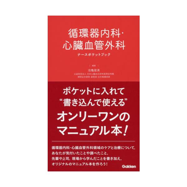 循環器内科，心臓血管外科ナース必携！同領域の看護ケアから疾患の解説まで約１００項目掲載．施設のルール等を書くメモ欄付き．循環器内科，心臓血管外科ナース必携！同領域の看護ケアから疾患の解説まで約１００項目掲載．手技や処置のコツ，物品等を自由に...