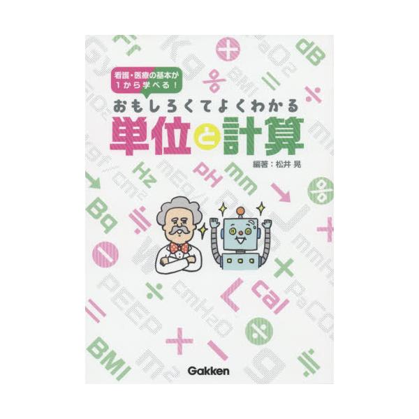 学校で習う知識をおさらいしつつ臨床で使う単位や計算の基本を解説．医療職をめざす学生や，現職のみなさんにも役立ちます．学校で習う知識をおさらいしつつ，臨床で使う単位や計算の基本を解説．医療職をめざす学生から，現職のみなさんにも役立つ内容です．...