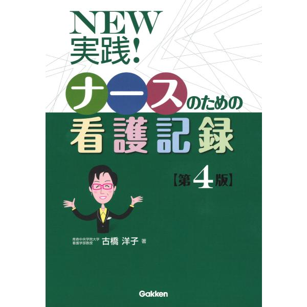 看護記録を初歩から学べる学習書！学生は基礎知識の学習に，臨床の看護師は知識の確認とアップデートのために活用できます．看護記録を初歩から学べる学習書の改訂第４版がでました！今回の改訂では，電子カルテシステムの現状と概略などの項目も新たに追加し...