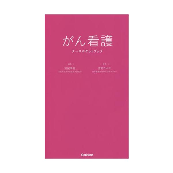がんに関わる看護師に必要なエッセンスをすぐ確認でき，自分で作れるマイノート，ポケットブックシリーズ第１１弾病棟で必要な時にすぐ取り出せていろいろ確認できるポケットブック．がんに関わる看護師に必要なエッセンスをまとめてあります．読者のそれぞれ...