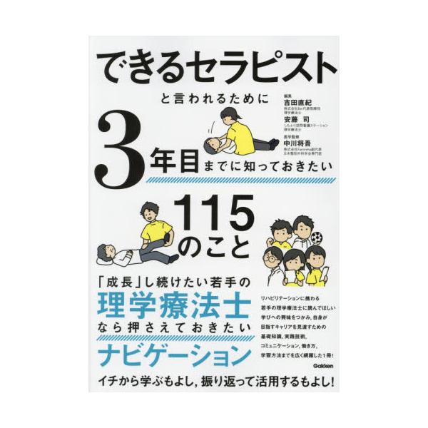 理学療法士が３年目までに知っておきたい知識やスキル，環境での身のこなし方，学習方法やキャリアアップを１冊で網羅<br>吉田　直紀　編集秀潤社2021年07月デキル　セラピスト　ト　イワレル　タメ　ニ　３　ネンメ　マデ　ニ　シツテ...