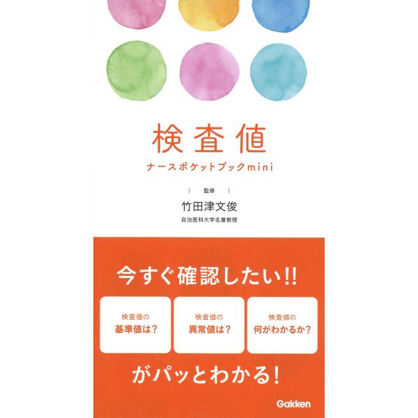 全科対応！病棟で必要な時にすぐ取り出せて確認できるポケットブックミニ．検査でわかる患者の病態の変化にすぐ対応できます！全科対応！必要な時にすぐ取り出せて確認できるポケットブックミニ．病棟，外来，実習などで常に携帯でき，日常臨床でかかわること...
