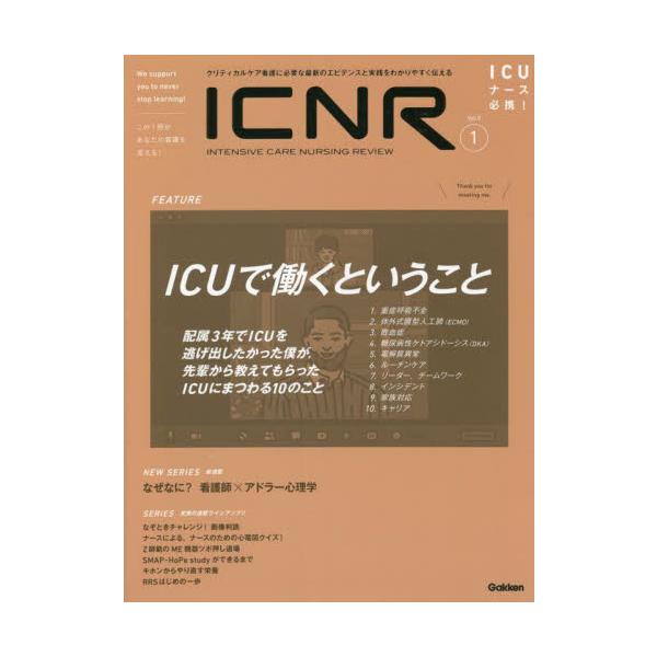 クリティカルケア看護の実践のためのエビデンスに基づいた最新の知見を、文献をレビューしながら分かりやすく解説疾患から業務，働き方まで，ＩＣＵで働く看護師が直面するさまざまな課題について，一つ一つ丁寧に解説する．重症呼吸不全／ＥＣＭＯ／敗血症／...