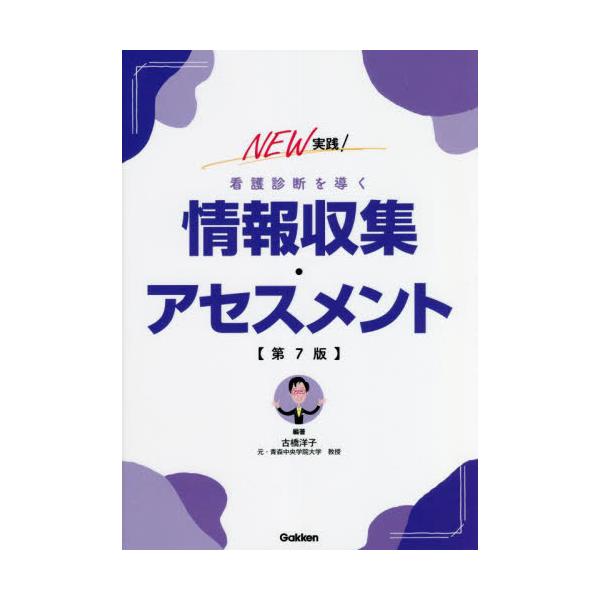 『ＮＡＮＤＡ−Ｉ２０２１‐２０２３』に準拠して，看護診断名の定義と選び方，インタビュー，アセスメントの視点などを解説．１章：データベース，看護理論，そして看護診断へ　２章：看護診断が抽出できるデータベースのアセスメントのヒント（１３領域の看...