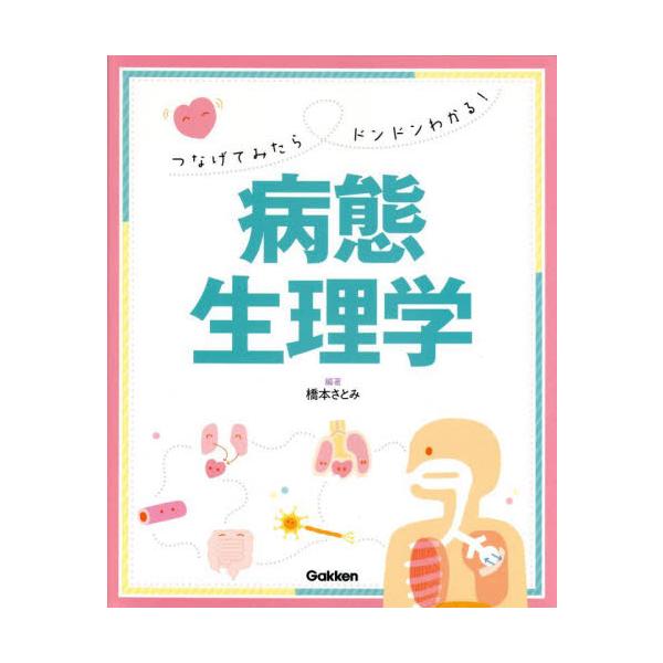 イメージしやすくかわいいイラストと，親しみやすいやさしい語り口で，病態生理学を徹底攻略！　実習にも国試にもつながる！イメージしやすくかわいいイラストと，親しみやすいやさしい語り口で，ちょっととっつきづらい病態生理学を徹底的に攻略しましょう！...