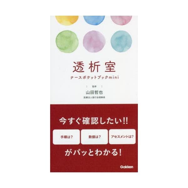 透析室で必須の知識を集約し，数値，手順，アセスメントのポイントが必要なときにパッとわかるナースポケットブックｍｉｎｉ現場で「必要なときにパッと確認できる」をコンセプトに，透析前，中，後に関する業務で必要な技術やアセスメント，合併症に関する内...