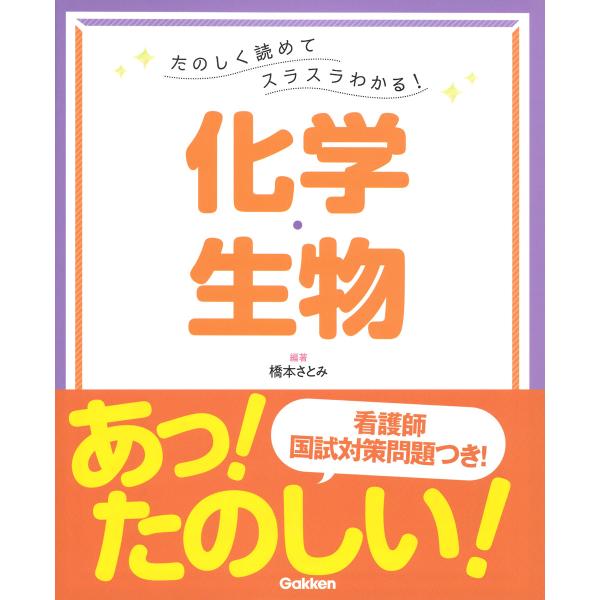 低学年の看護学生や看護学校に入学する前の学生を対象に，基礎化学と基礎生物をセットで理解するためのものです．低学年の看護学生や看護学校に入学する前の新入生を対象に，必修科目で鬼門となる基礎化学と基礎生物をセットで理解するためのものです．“看護...