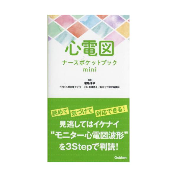 診療科を問わず、多くの部門で使用されているモニター心電図。知っておくべき波形と、その症状・対応をコンパクトに解説！診療科を問わず、多くの部門で使用されているモニター心電図。にもかかわらず、心電図を読み取るのがニガテな人が多いのも事実。本書で...