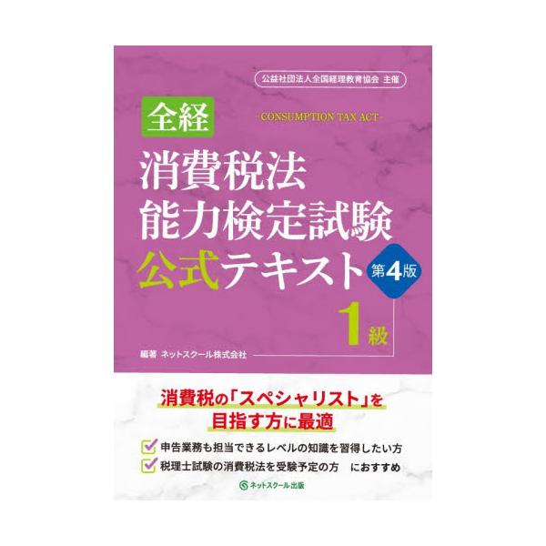 <br>ネットスクールネットスクール2026年06月ゼンケイシヨウヒゼイホウノウリヨクケンテイシケンコウシキテキスト１キユウネツトスク−ル/