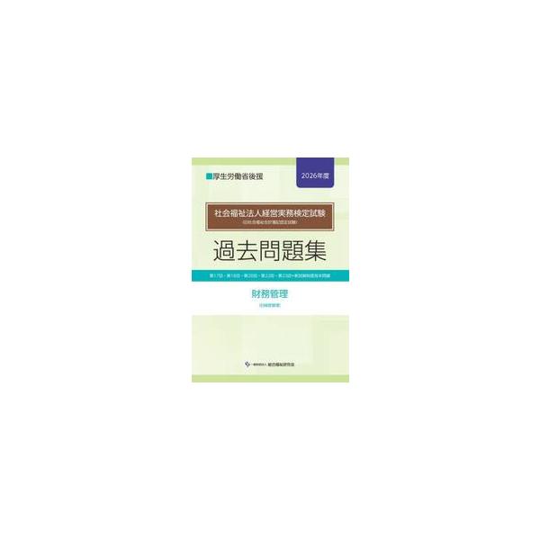 　この過去問題集は、一般財団法人総合福祉研究会の試験委員会の公認会計士、税理士の先生方が作問した計６回の試験問題について、それぞれ担当の先生方が解答するための手順や、解答を導くための社会福祉法人会計基準等の根拠条文等を記載したものです。&l...