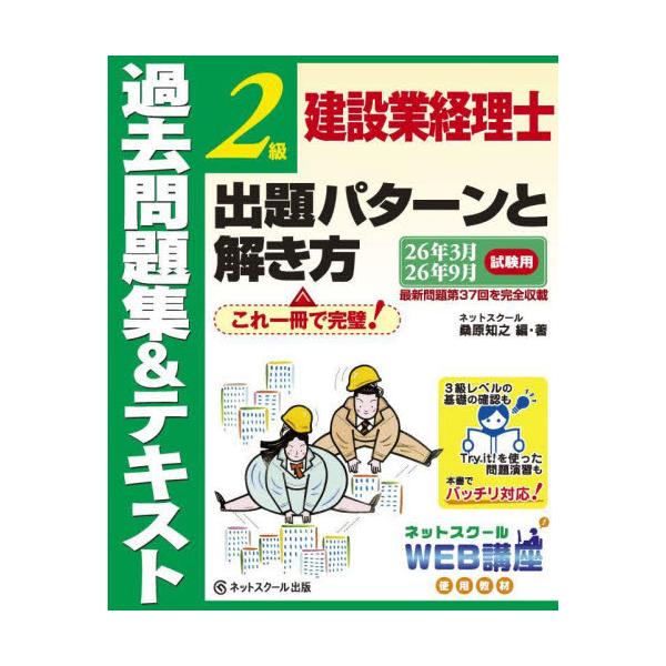 <br>桑原知之ネットスクール2025年10月ケンセツギヨウケイリシ２キユウシユツダイパタ−ントトキカタクワバラトモユキ/