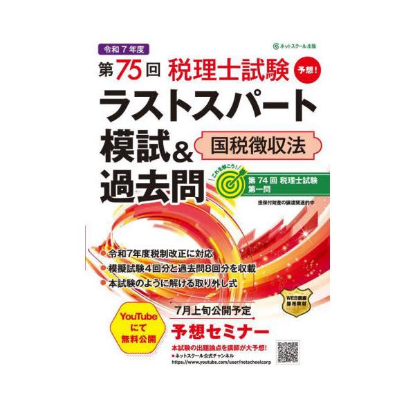 <br>ネットスクールネットスクール2025年05月ダイ７５カイゼイリシシケンラストスパ−トモシアンドカコモンコクゼイチヨネツトスク−ル/