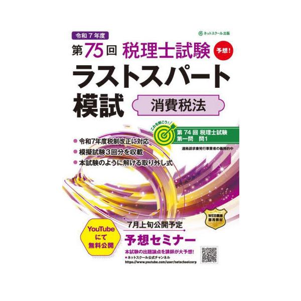 <br>ネットスクール2025年06月ダイ７５カイゼイリシシケンラストスパ−トモシシヨウヒゼイホウ/