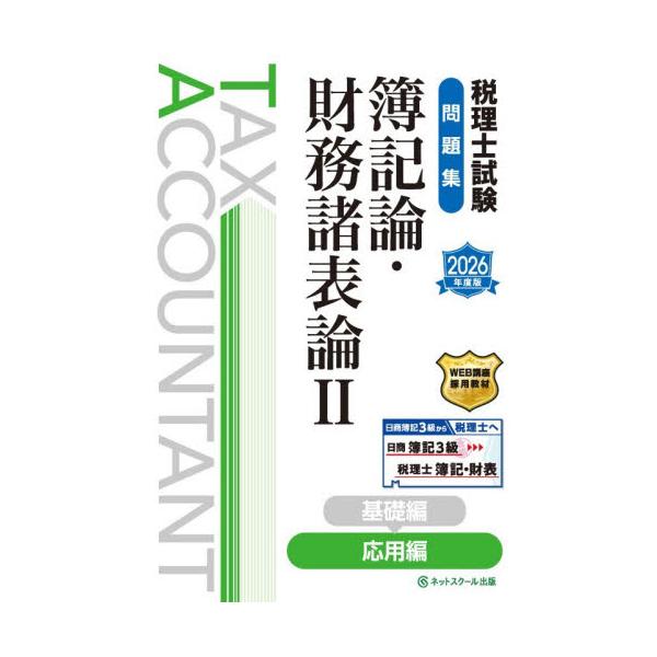 <br>ネットスクール2025年11月２０２６ゼイリシシケンモンダイシユウボキロンザイムシヨヒヨウロン２/