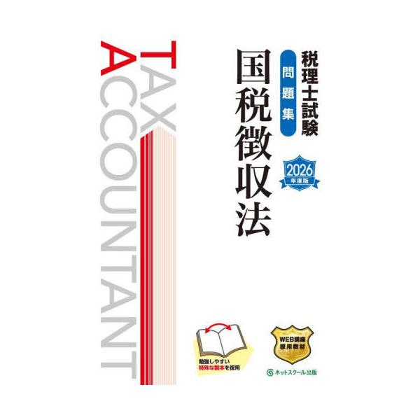 <br>ネットスクール2025年08月２０２６ゼイリシシケンモンダイシユウコクゼイチヨウシユウホウ/