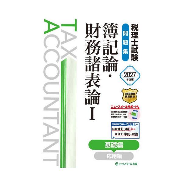 <br>ネットスクール2026年08月２０２７ゼイリシシケンモンダイシユウボキロンザイムシヨヒヨウロン１/