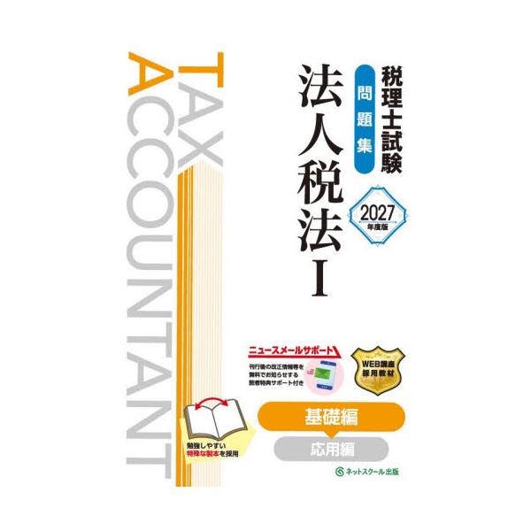 <br>ネットスクール2026年08月２０２７ゼイリシシケンモンダイシユウホウジンゼイホウ１/