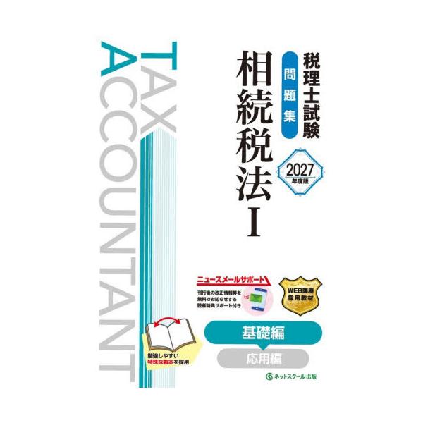 <br>ネットスクール2026年08月２０２７ゼイリシシケンモンダイシユウソウゾクゼイホウ１/