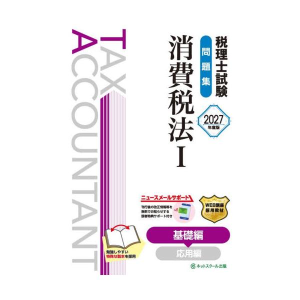 <br>ネットスクール2026年08月２０２７ゼイリシシケンモンダイシユウシヨウヒゼイホウ１/
