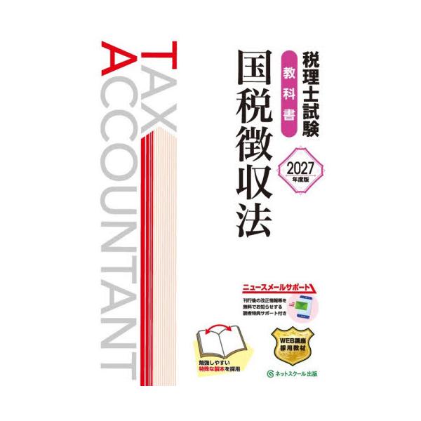 <br>ネットスクール2026年08月２０２７ゼイリシシケンキヨウカシヨコクゼイチヨウシユウホウ/