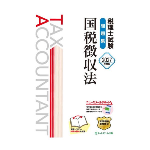 <br>ネットスクール2026年08月２０２７ゼイリシシケンモンダイシユウコクゼイチヨウシユウホウ/