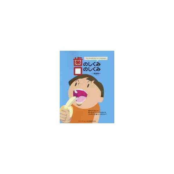 <br>阿部　伸一　著クインテッセンス出版2014年06月ハ　ノ　シクミ　クチ　ノ　シクミ　ジ　アナトミ?　フオ?　チルドレン　ＴＨＥ　ＡＮＡＴＯＭＹ　ＦＯＲ　ＣＨＩＬＤＲＥＮ〕アベ　シンイチ/