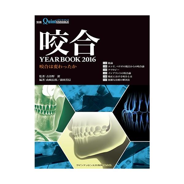 古谷野　潔　監著クインテッセンス出版2015年12月
