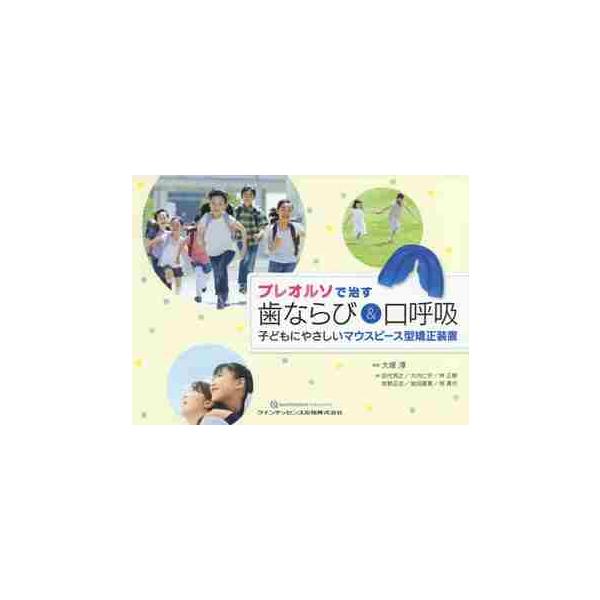 <br>大塚　淳　監著クインテッセンス出版2017年01月プレオルソ　デ　ナオス　ハナラビ　アンド　クチコキユウ　コドモ　ニオオツカ　アツシ/