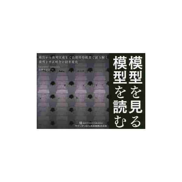 パラパラマンガのように見ることで、歯列弓の成長や歯の萌出を動的に見るもよし、各模型から読み取れる情報やその時期の特徴について書かれた解説をじっくり読むもよし。模型から情報を読み取る訓練にも使えます。生後4ヵ月ごろの乳歯萌出から18歳ごろの永...