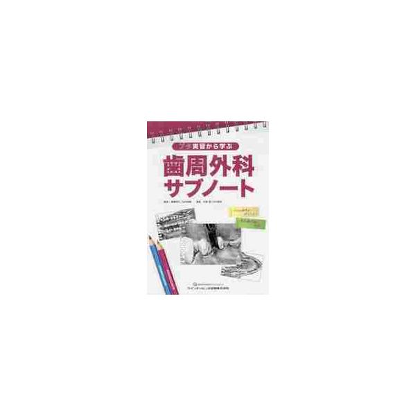 歯肉弁根尖側移動術（APF）、遊離歯肉移植術（FGG）、結合組織移植術（CTG）、あるいは歯周組織再生療法（エムドゲインやリグロスを用いた）を一から学び直したい先生方には最適の書！歯周外科をマスターするため、多くの歯科医師がコースやセミナー...