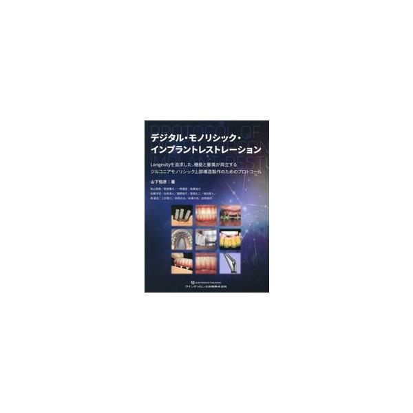 1984年に渡米して以来、つねに世界の最先端でインプラント上部構造の現場を見つめてきた歯科技工士・山下恒彦氏。その山下氏が満を持して送る、最新のジルコニアモノリシック上部構造製作のノウハウが詰まった1冊。デジタルデンティストリーの進展ととも...