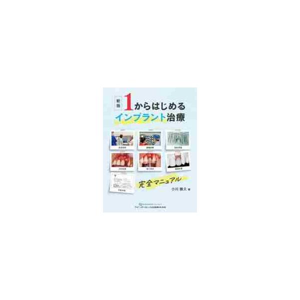 術前の検査・診断から外科や補綴、メインテナンス、さらに患者とのトラブル対応まで、インプラント治療に必要な知識と技術が、2 部にインプラントを埋入した1症例を通して自然と身に付けられることが本書の特徴です。インプラント治療を行う際に必ず身に付...