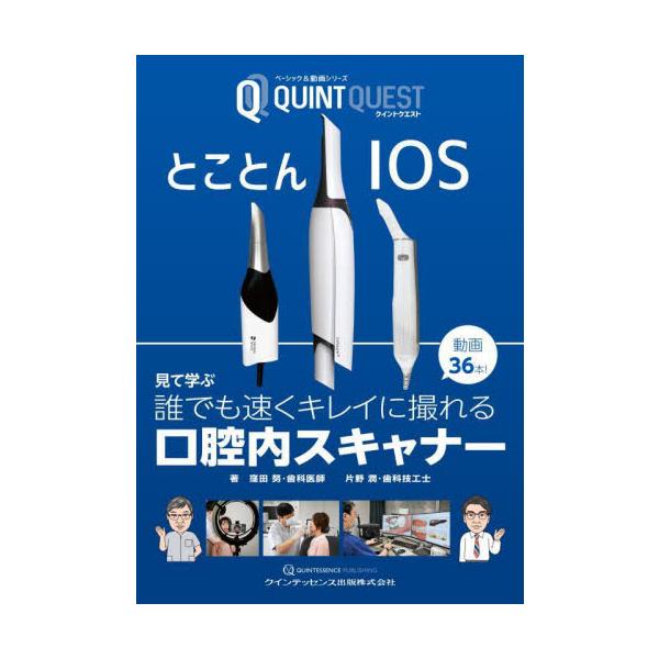 IOSを購入しても活用できていない医院が多いというが、使いこなせなければ意味がない。TRIOS、CEREC、iTeroを中心に、使用用途からスキャン方法、支台歯形成、臨床例まで、36本の動画とともに見て学べる。QUINTQUEST（クイント...