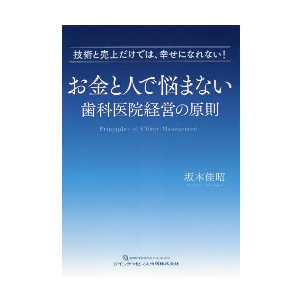 約250軒の歯科医院が加盟する審美歯科チェーンの代表が執筆経営の原則に基づいた成長戦略の教科書！<br>坂本　佳昭　著クインテッセンス出版2022年06月オカネ　ト　ヒト　デ　ナヤマナイ　シカ　イイン　ケイエイ　ノ　ゲンソクサカ...